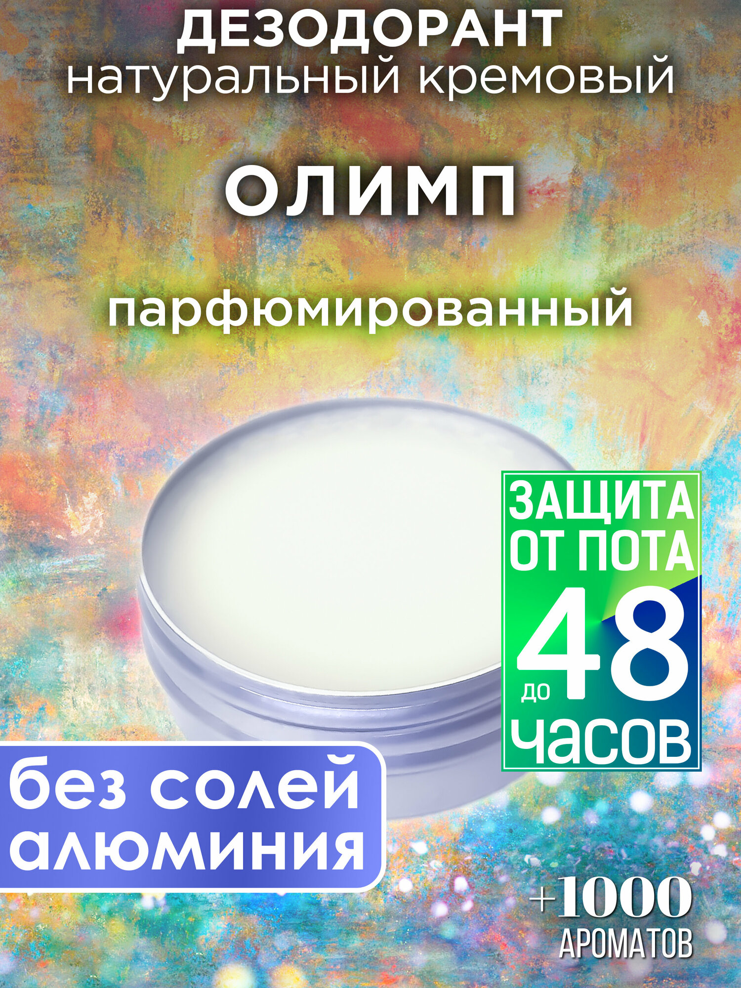 Олимп - натуральный кремовый дезодорант Аурасо, парфюмированный, для женщин и мужчин, унисекс
