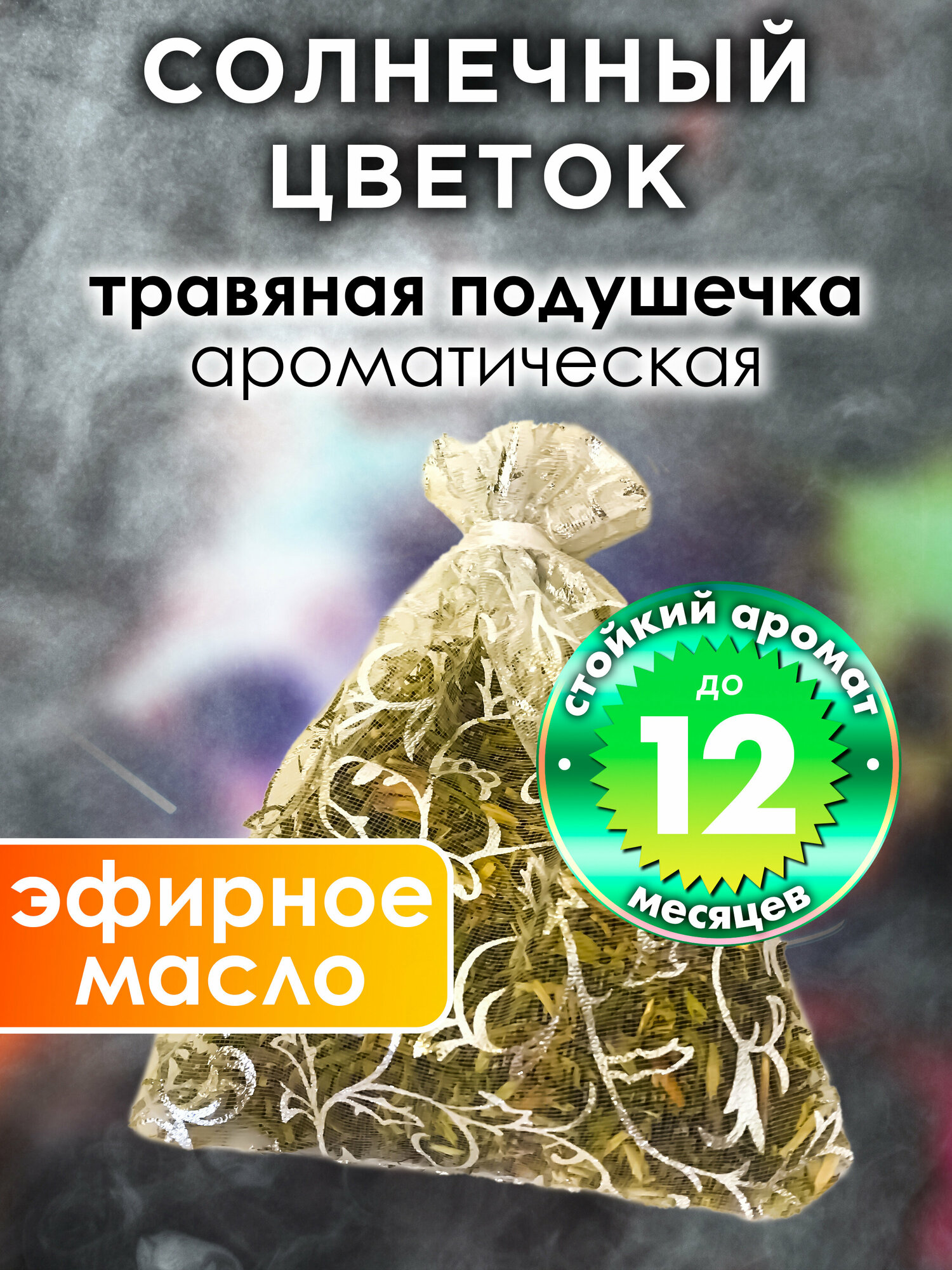 Солнечный цветок - ароматическое саше Аурасо, парфюмированная подушечка для дома, шкафа, белья, аромасаше для автомобиля