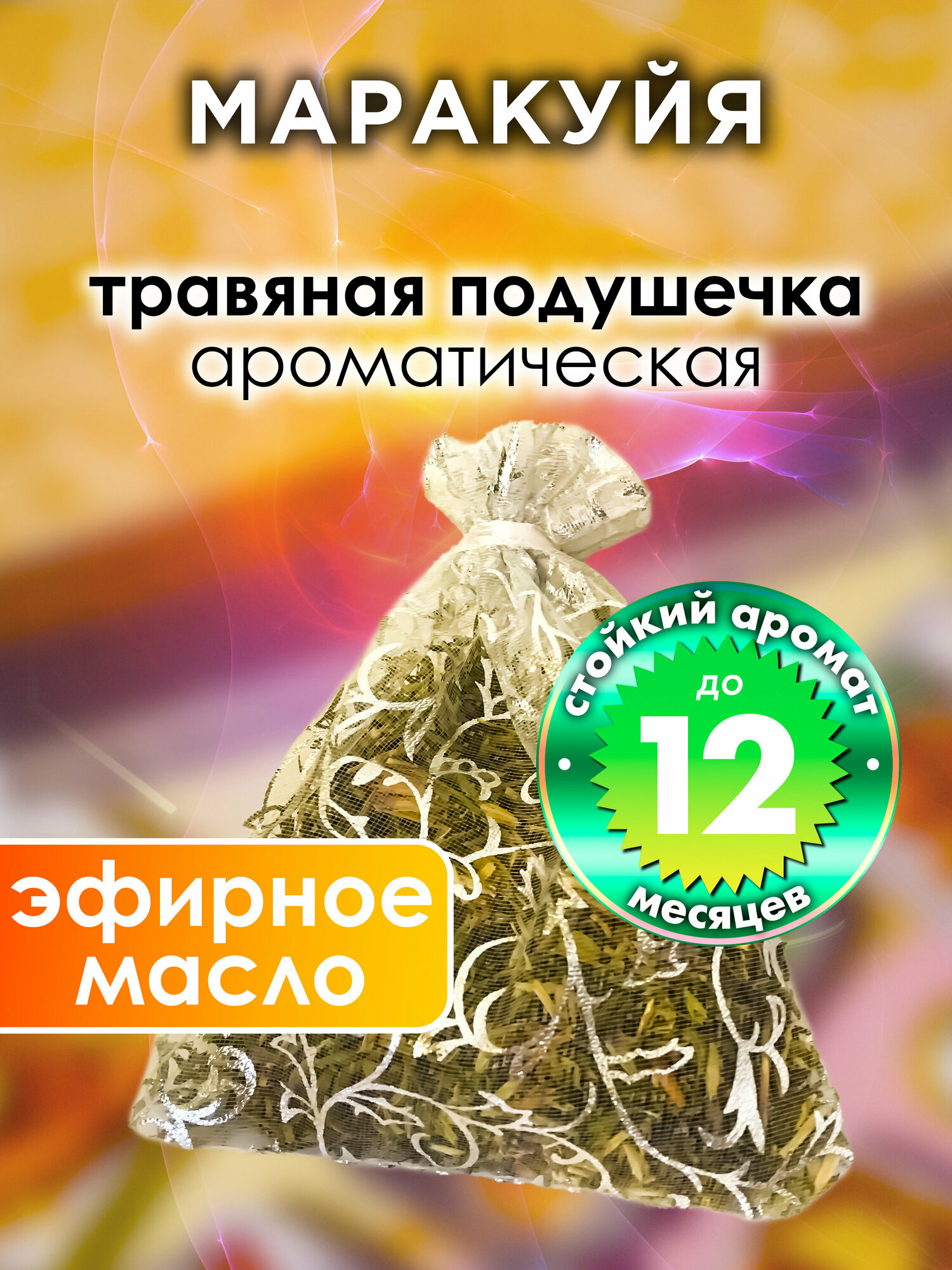 Маракуйя - ароматическое саше Аурасо, парфюмированная подушечка для дома, шкафа, белья, аромасаше для автомобиля