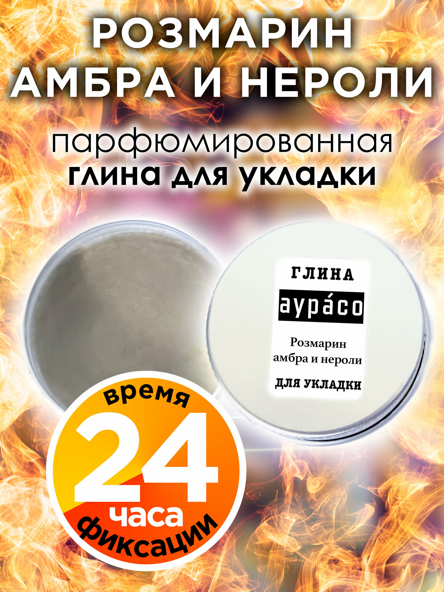 Розмарин амбра и нероли - парфюмированная глина Аурасо для укладки волос сильной фиксации, матирующая, из натуральных материалов
