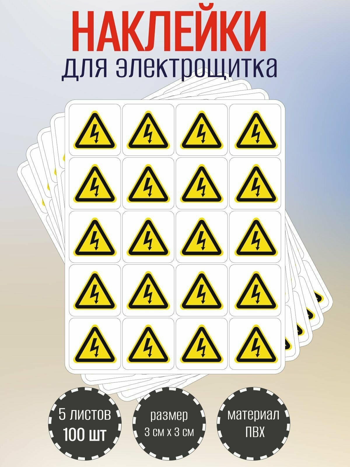 Наклейки RiForm "Высокое напряжение", 30х30мм, 5 листов, по 20шт