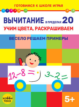 ГотовимсяКшколеИграя Вычитание в пределах 20 Учим цвета, раскрашиваем Весело решаем примеры