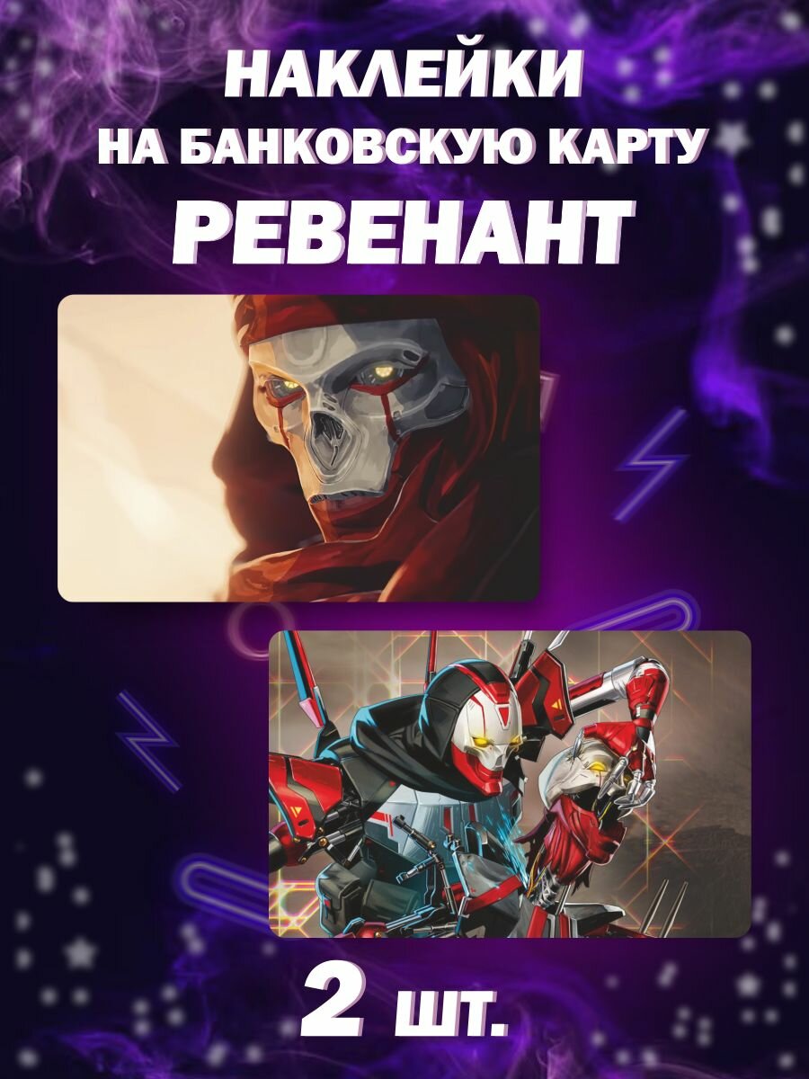 Наклейка на карту Ревенант playapex