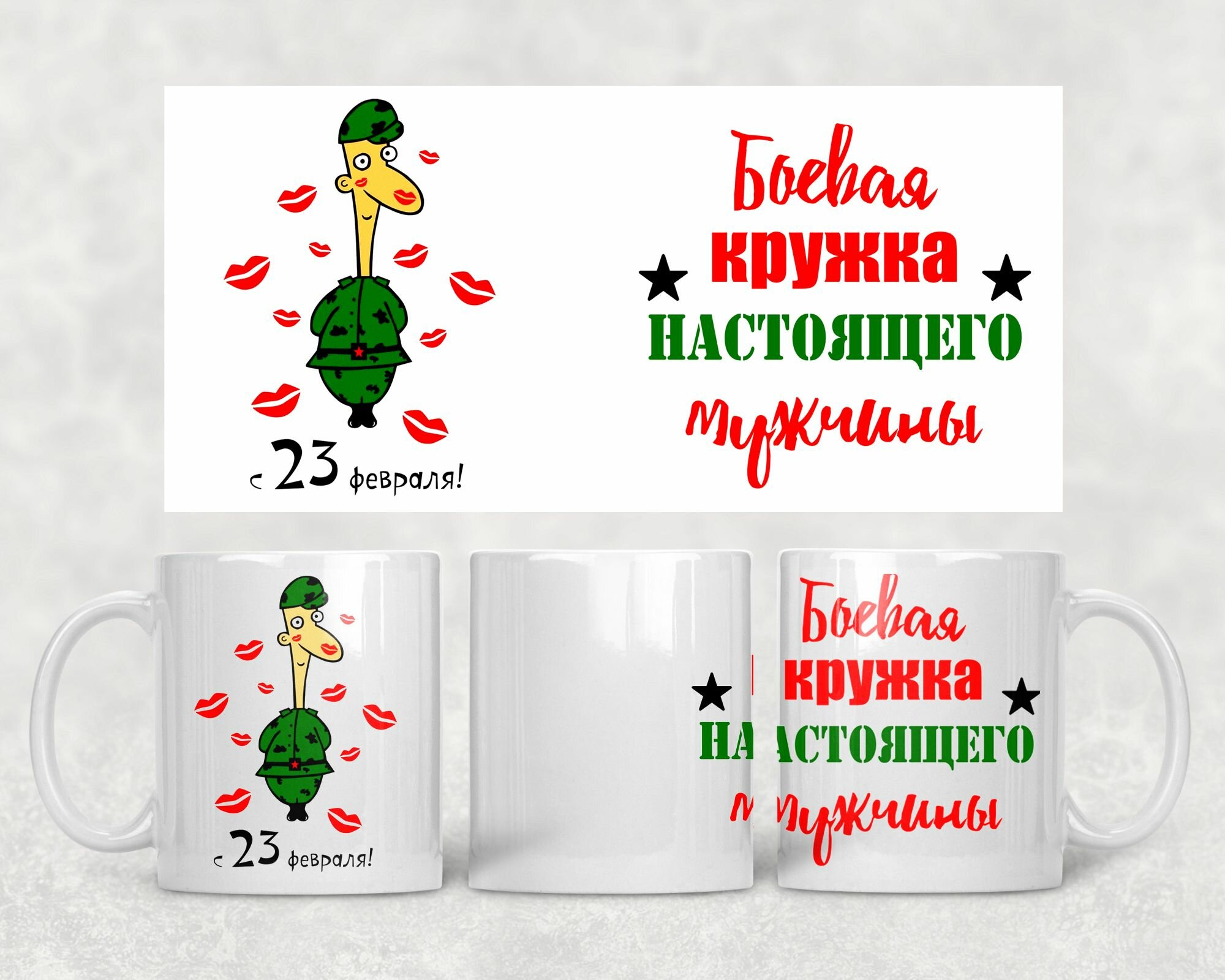 Кружка настоящего мужчины