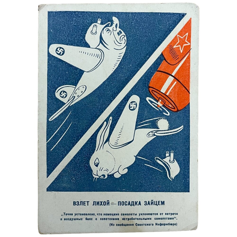 Почтовая открытка "В. М. Брискин. Взлет лихой - посадка зайцем" 1941 г. СССР