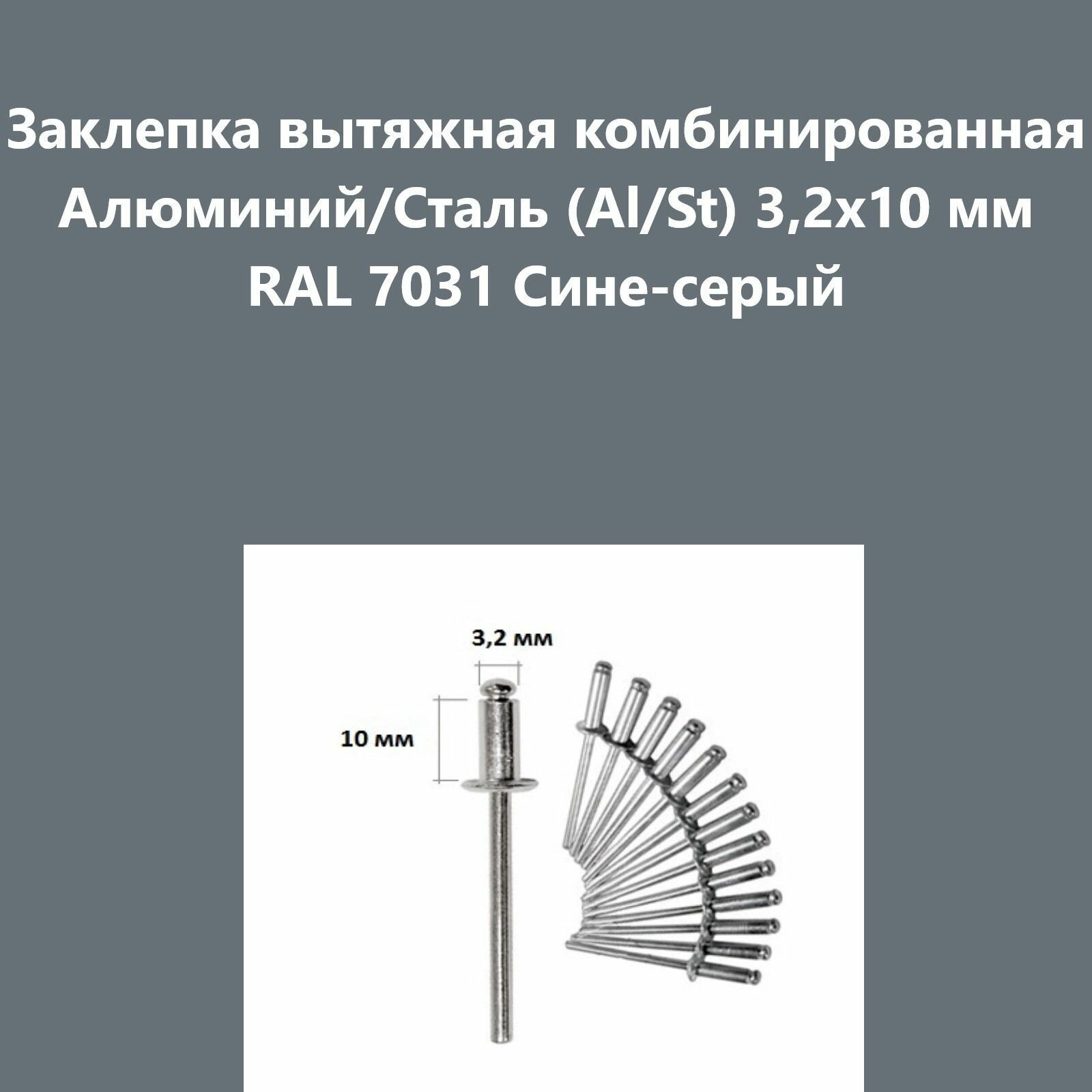 Заклепка вытяжная комбинированная Алюминий/Сталь (Al/St) 3,2х10 мм RAL 7031 Сине-серый