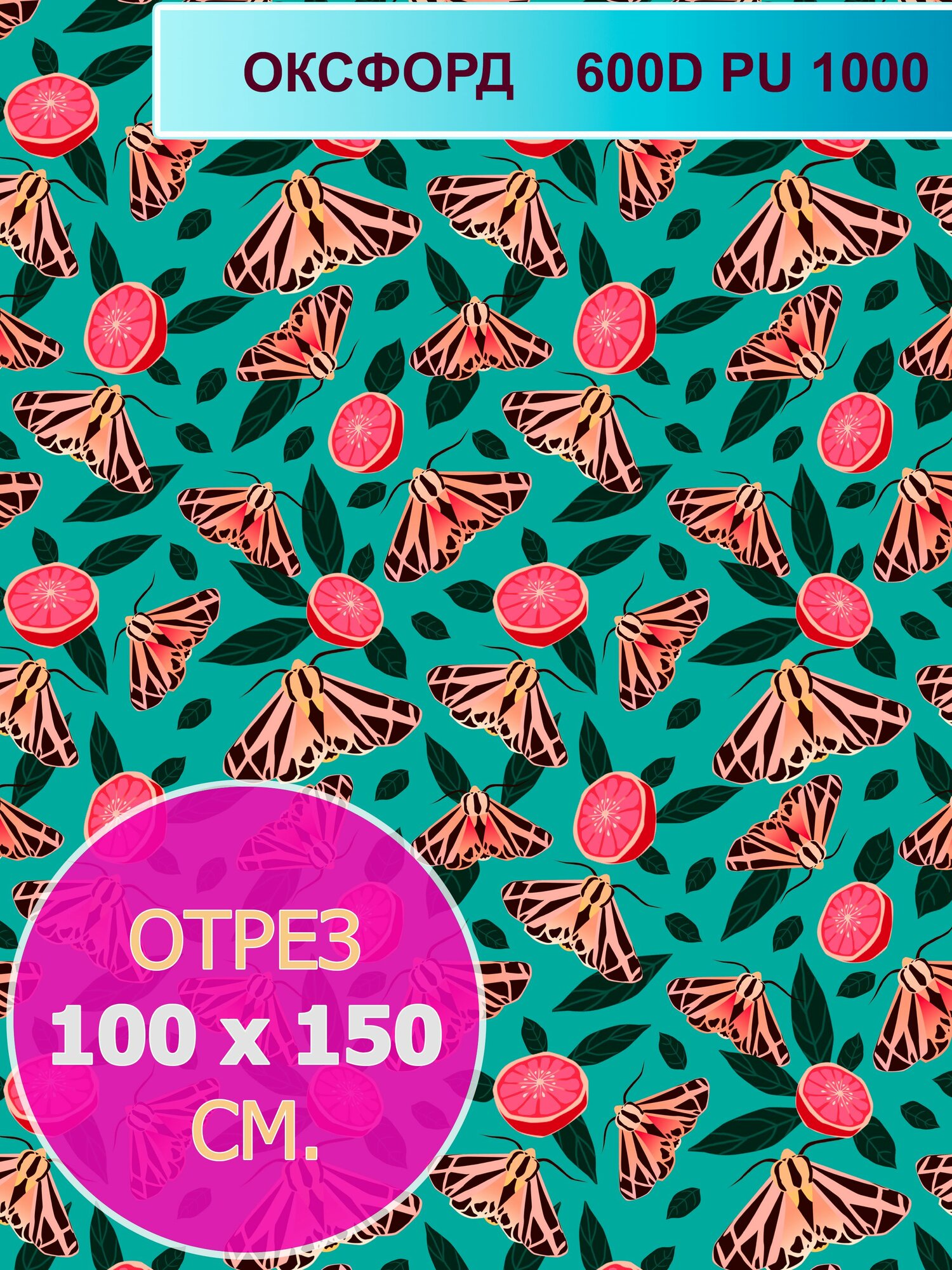 Ткань плотная, Оксфорд 600D PU 1000, Мотылек и Грейпфрут, отрез 1х1,5м