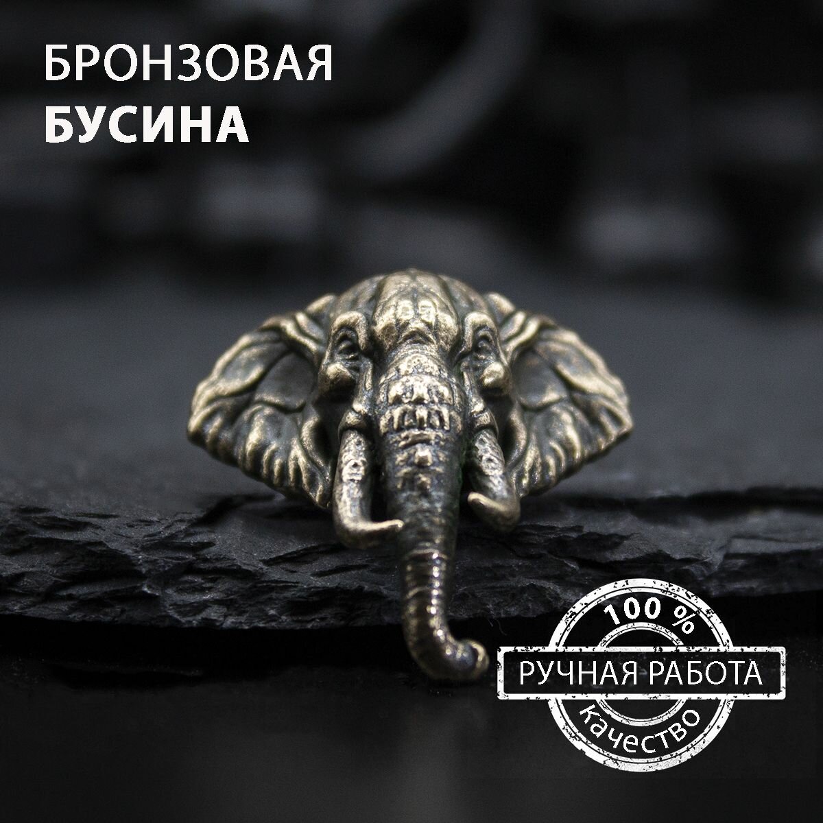 Бронзовая бусина ручной работы - Слон художественного литья, Миниатюрная фигурка для темляков, брелоков, сумок и браслетов