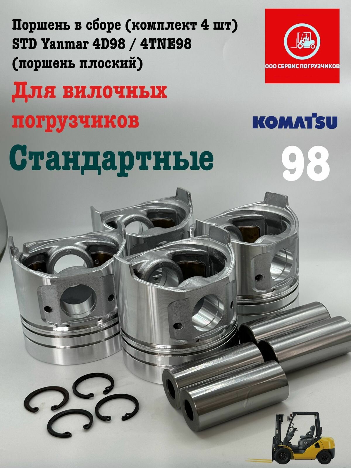 ОПТ Поршень в сборе (комплект 4 шт) STD Yanmar 4D98 / 4TNE98 (поршень плоский)