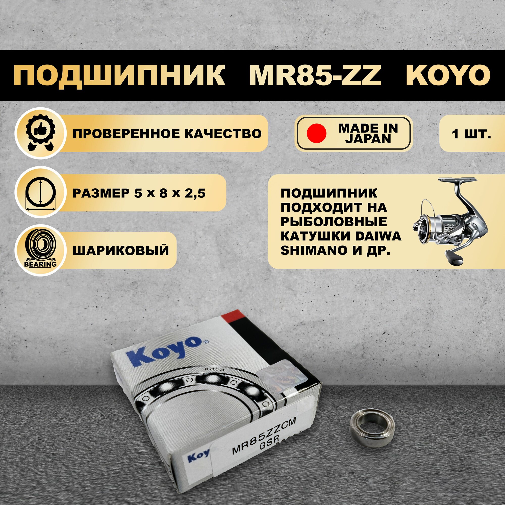 Подшипник (5x8x2,5) MR85-ZZ KOYO для рыболовной катушки SHIMANO, DAIWA