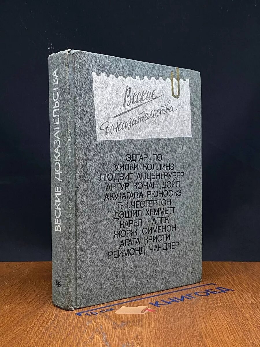 Книга. Веские доказательства. Выпуск 1 1987 (2039887995015)