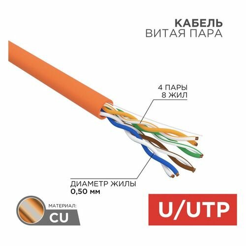 Кабель информационный REXANT кат.5E, 305м, оранжевый [01-0049]