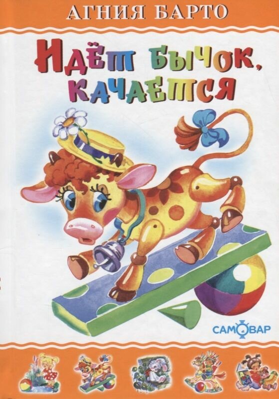 Книга Самовар Идет бычок, качается