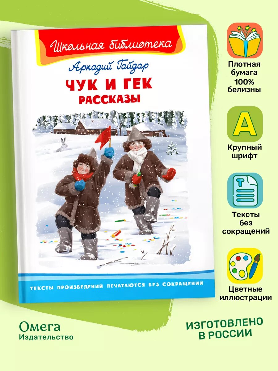 Гайдар А. Чук и Гек. Рассказы. Внеклассное чтение. Омега-Пресс. Твердый переплет