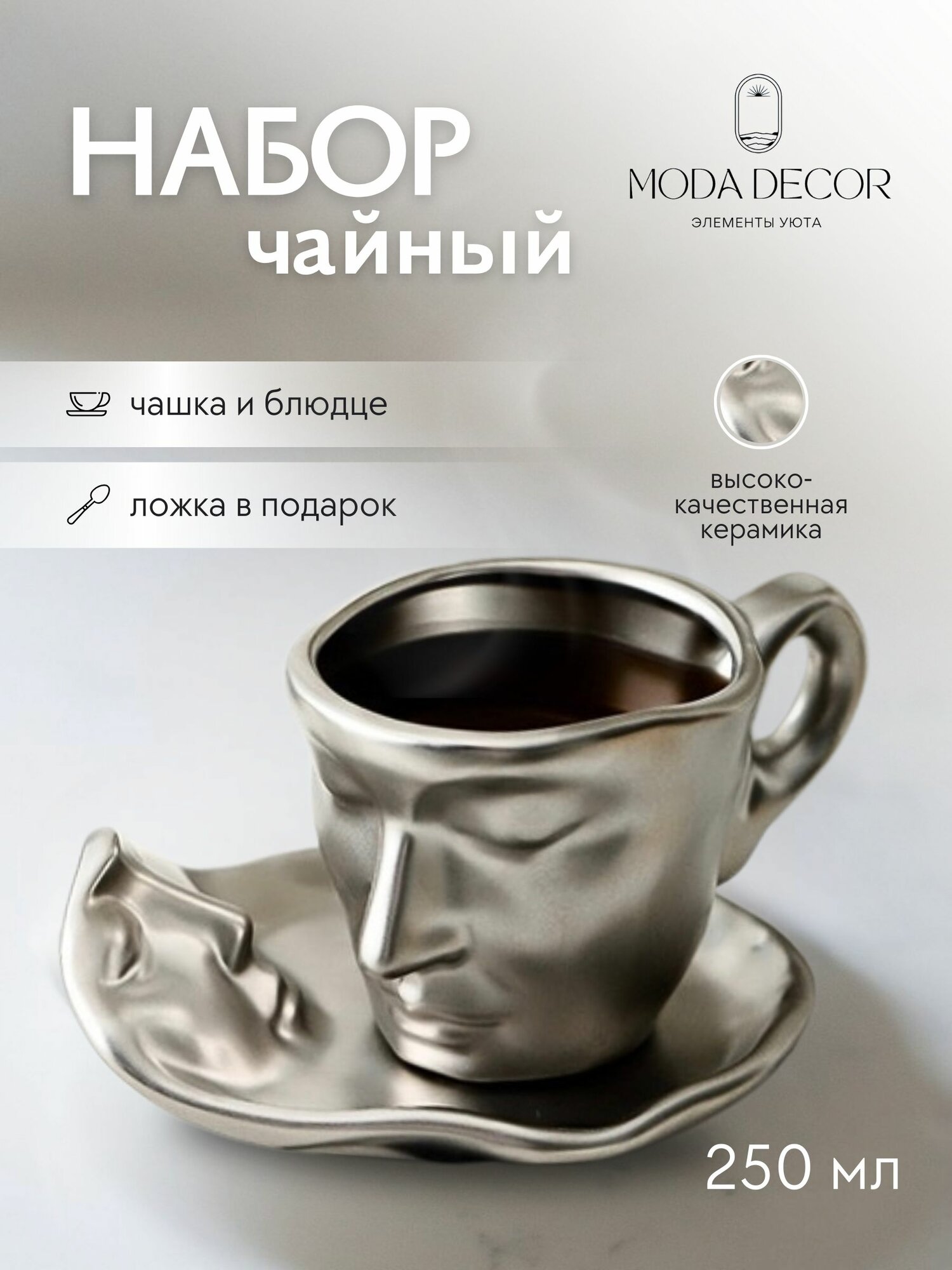 Чайный набор Moda Decor, кружка, ложка, блюдце, серебристый, 250мл