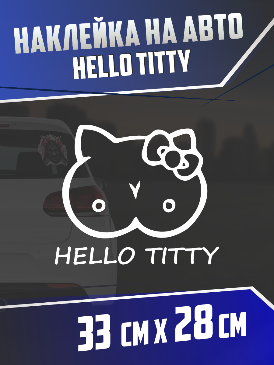 Наклейка на авто Hello Titty