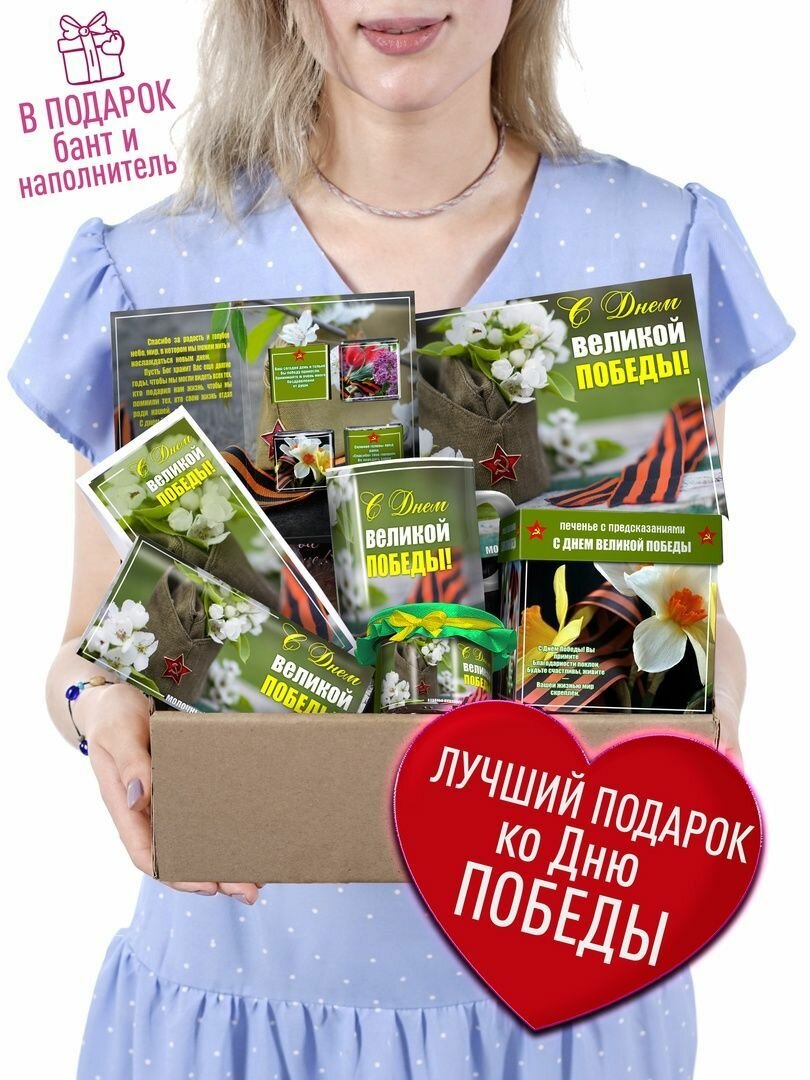 Подарочный сладкий набор - С Днём Великой Победы. Подарок Дорогому Ветерану ВОВ. Памятный сувенир ко Дню Победы, 9 Мая. Оригинальный бокс с пожеланиями дедушке, бабушке