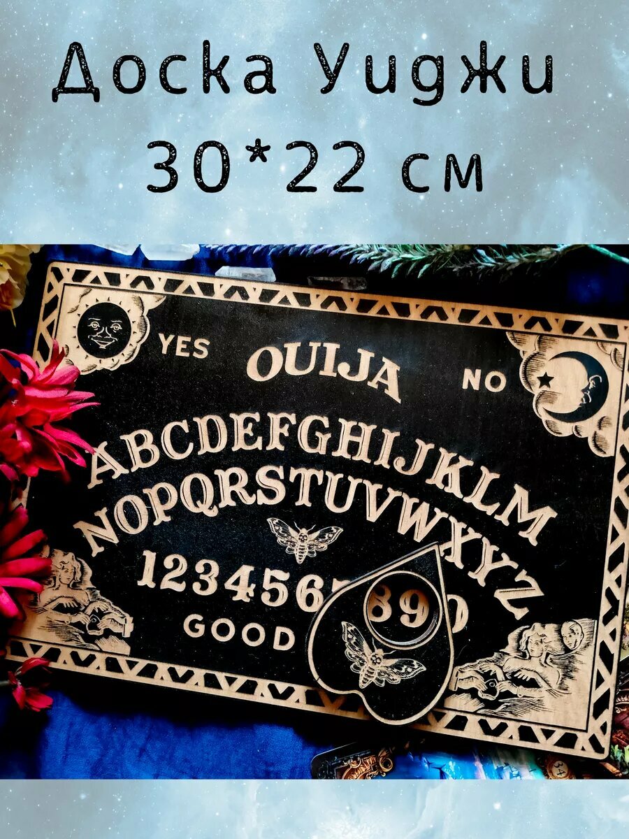 Магическая Доска Уиджи для гадания из дерева