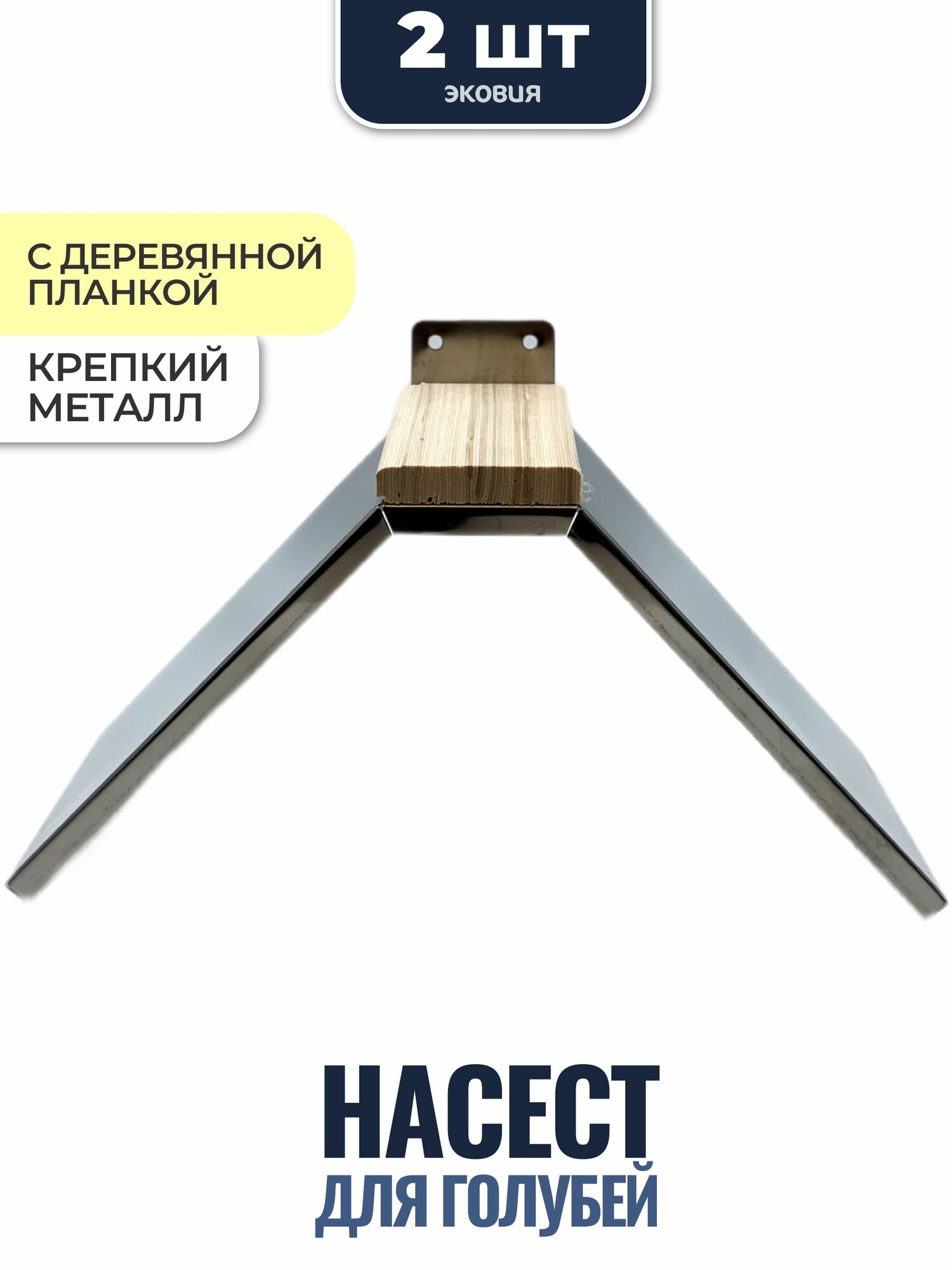 Насест для голубей