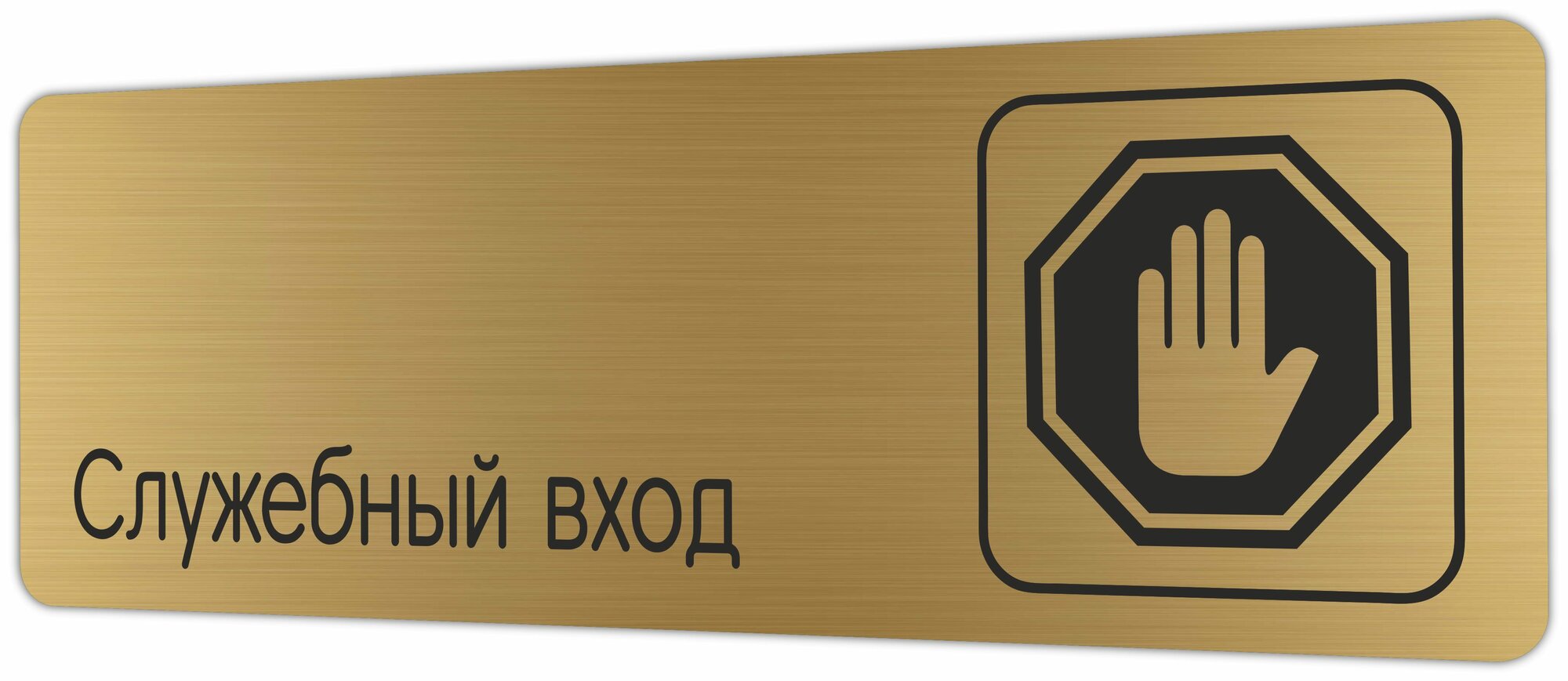 Табличка Служебный вход 30х10 см со скотчем