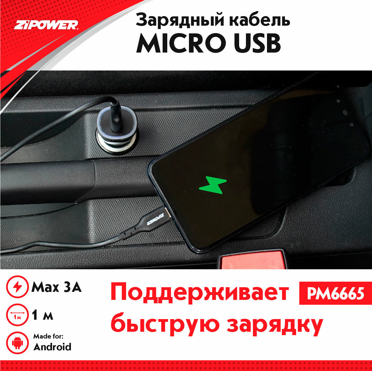 Кабель USB Type-A Micro USB, 3 A быстрая зарядка, 1 м, передача данных 480 Мбит/с, черный, ZIPOWER, PM6665 — фото 1