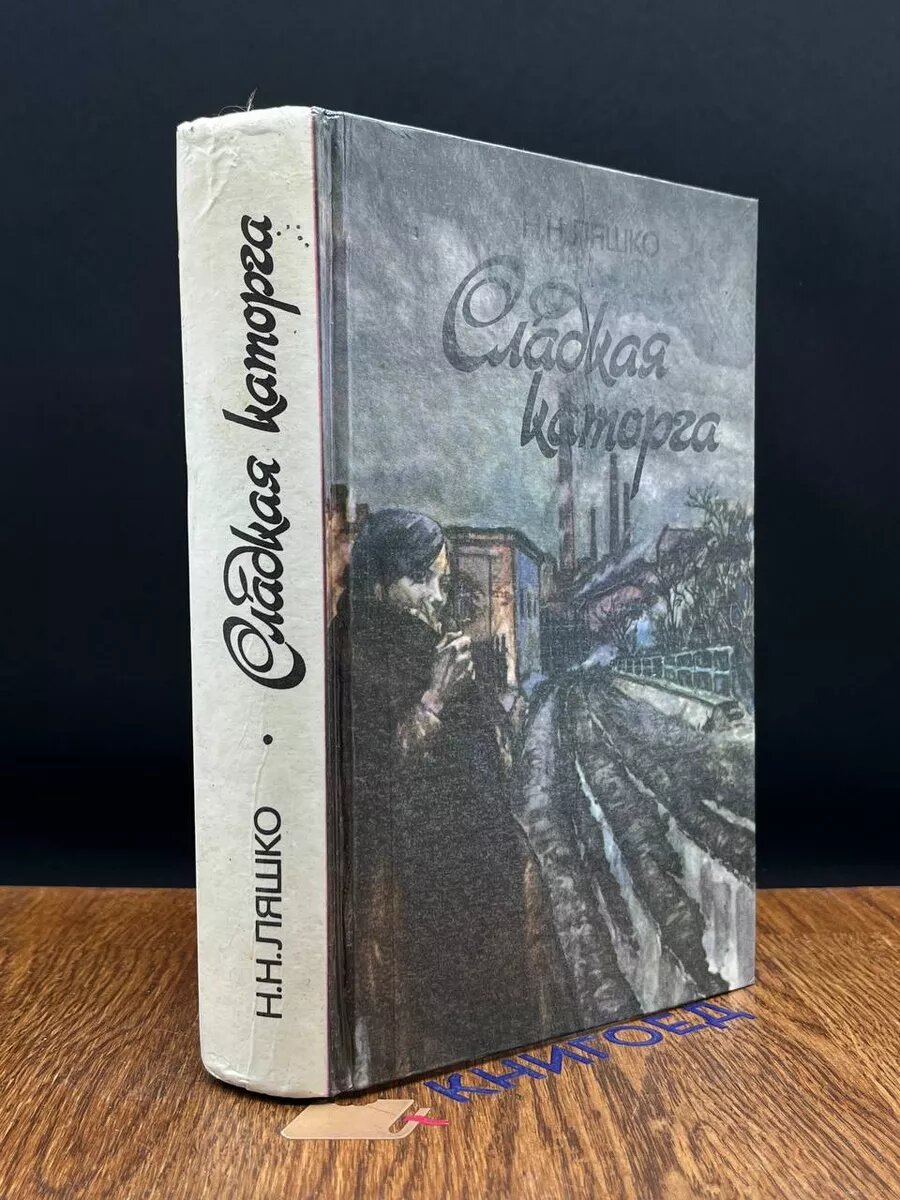 Книга. Сладкая каторга 1988 (2039180205866)