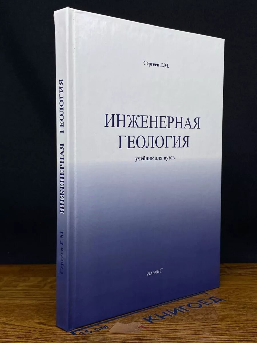 Книга. Инженерная геология 2011 (2040217653932)