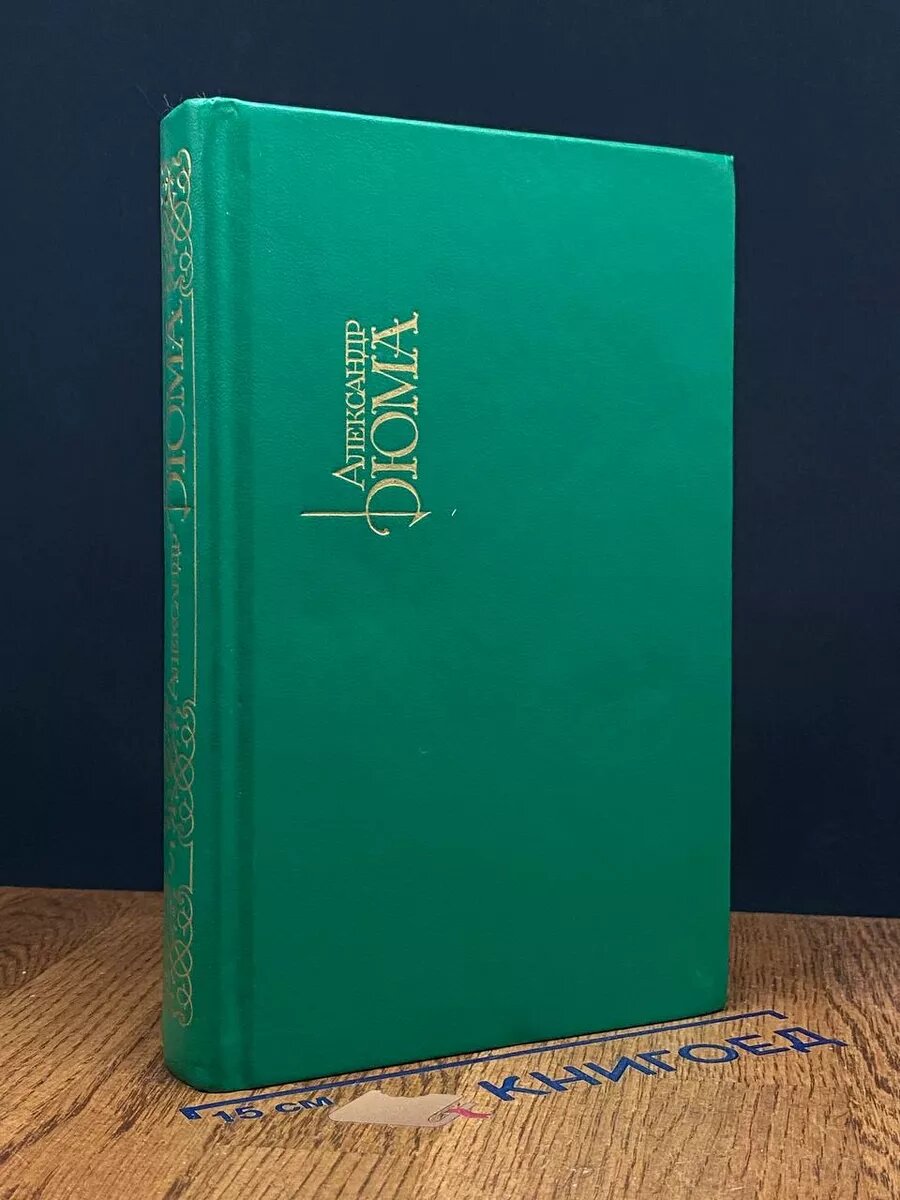 Книга. Александр Дюма. Собрание сочинений в 15 томах. Том 5 1991 (2040172016810)