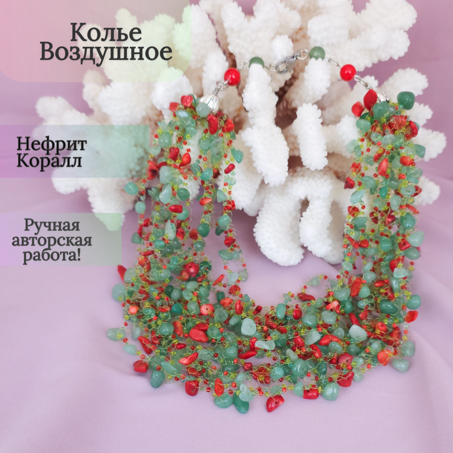 Колье, нефрит, коралл