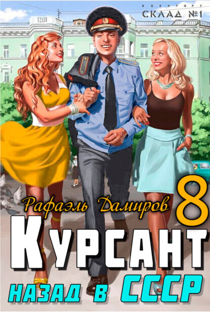 Курсант. Назад в СССР 8 [Цифровая книга]