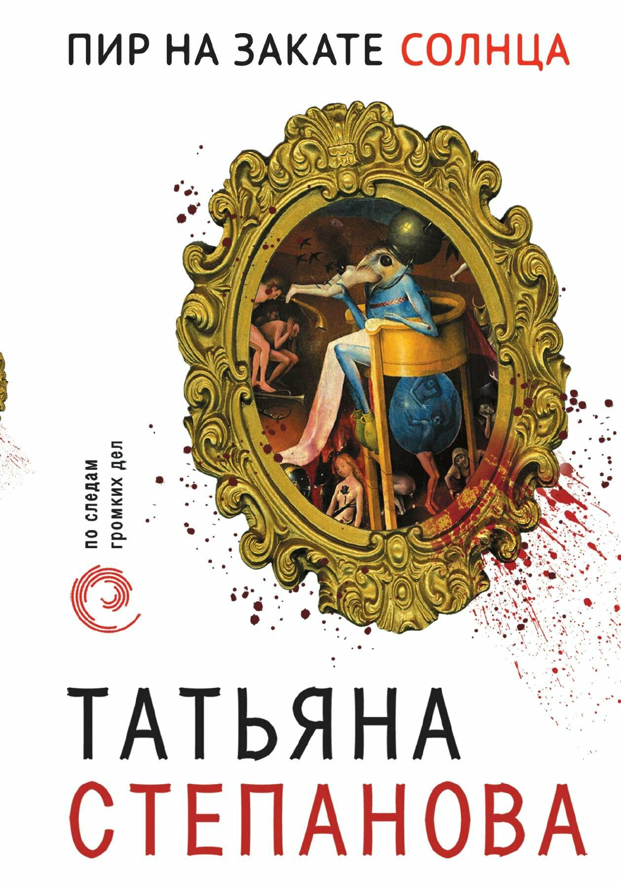 Пир на закате солнца