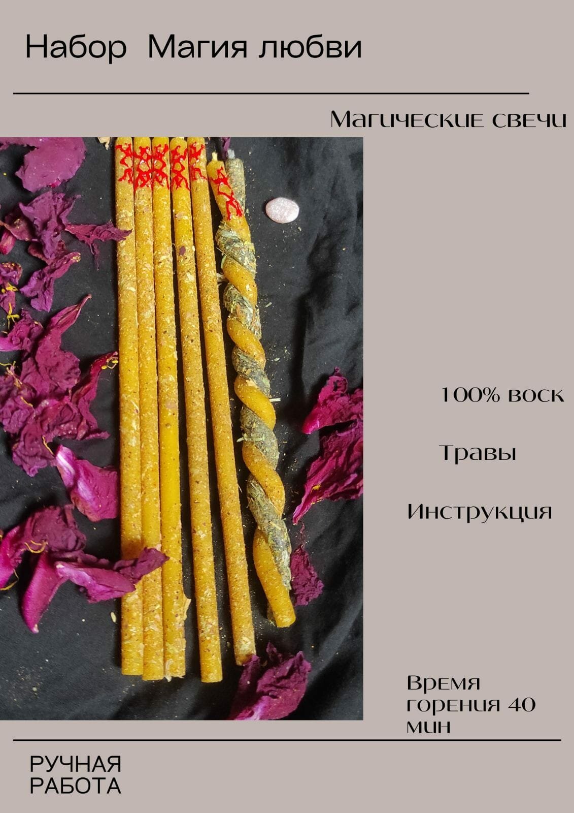 Набор магических свечей "Магия Любви", травяной аромат, бежевые, 18,5 см
