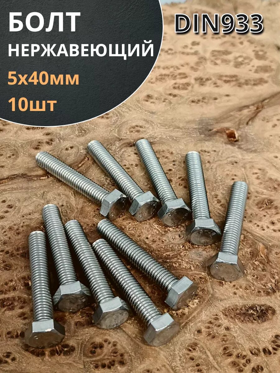 Болт нержавеющий 5х40 мм DIN933 10шт