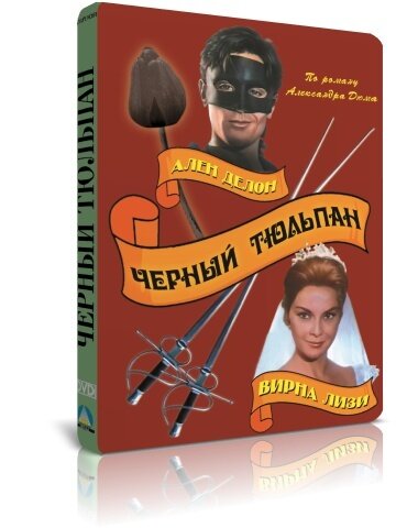 Черный тюльпан DVD