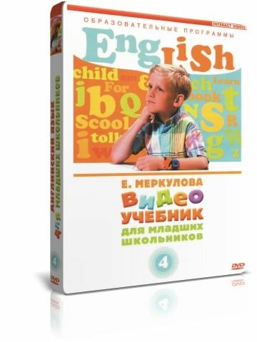 Видеоучебник: Английский язык для младших школьников. Часть 4 DVD