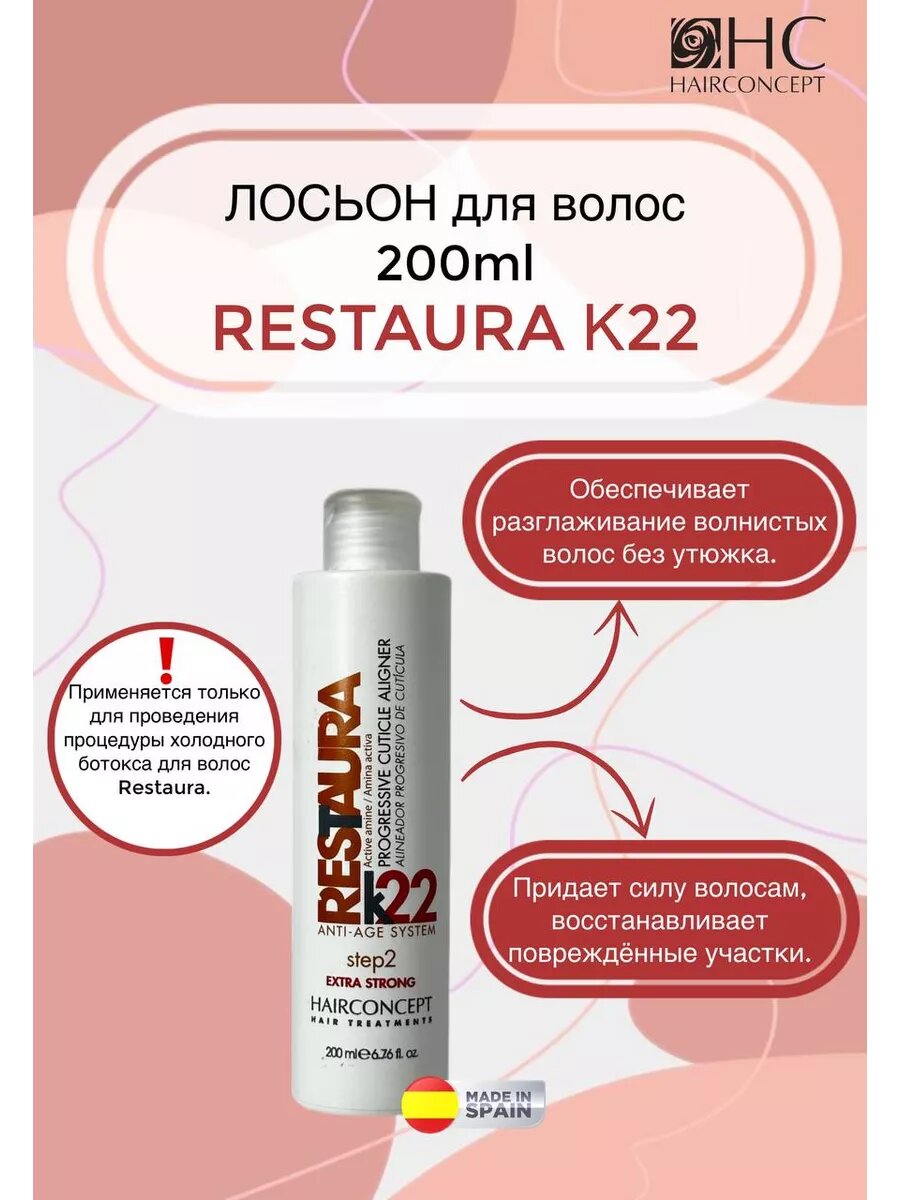 Лосьон для волос Restaura К22