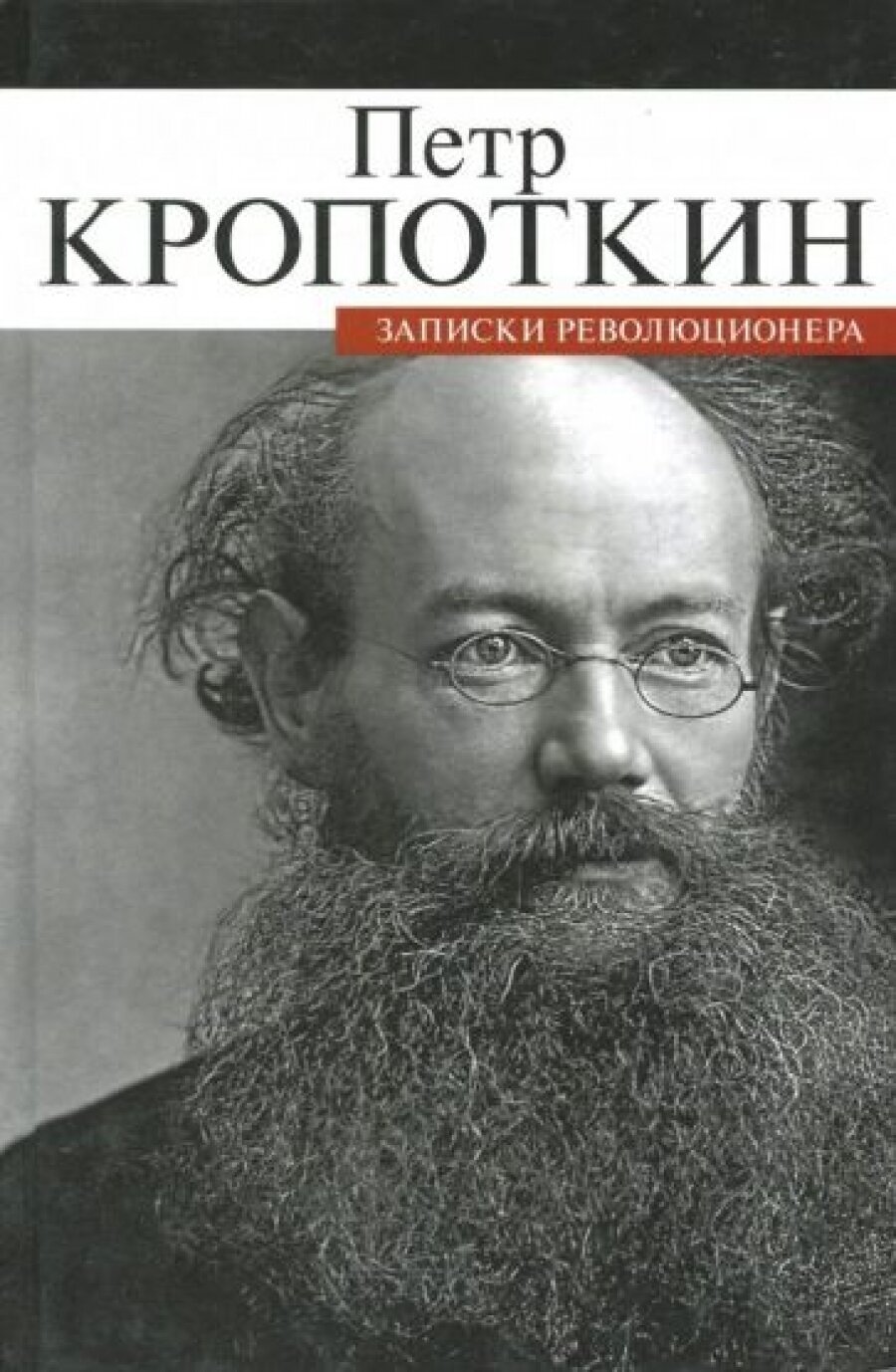 Записки революционера