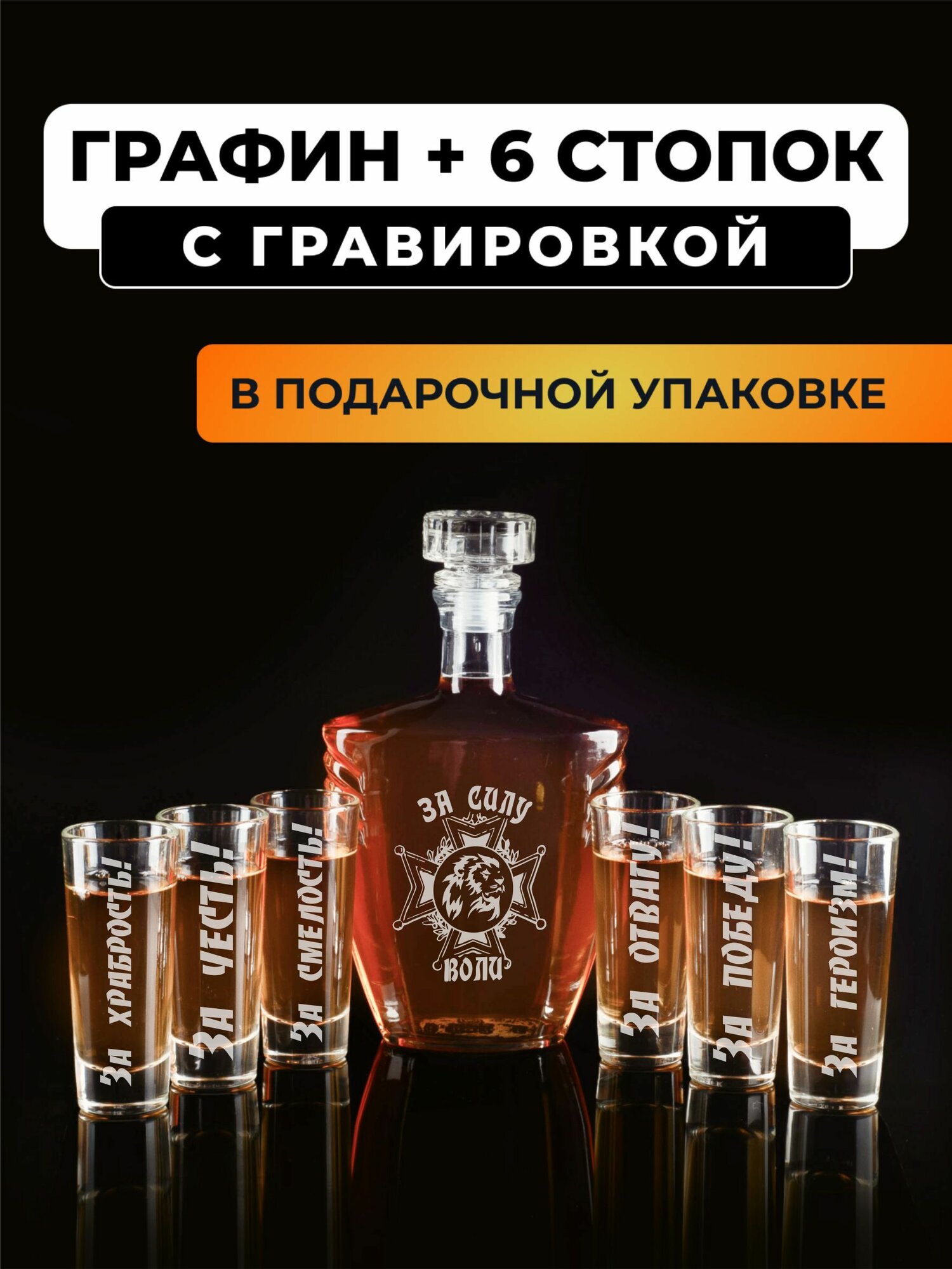 Набор графин и 6 стопок с гравировкой "За силу воли"