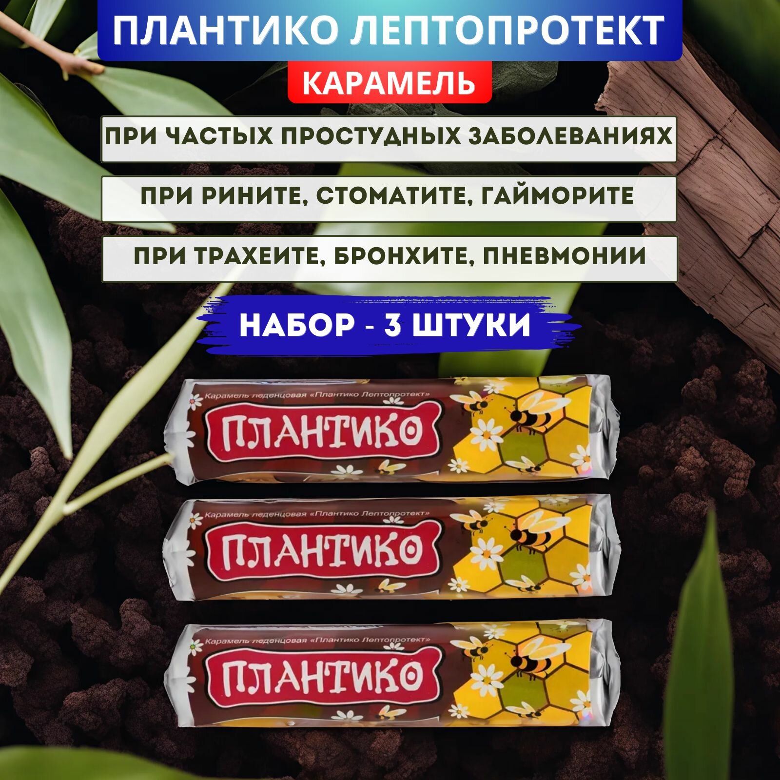Карамель Плантико Лептопротект, общеукрепляющее средство, 33 г - 3 штуки
