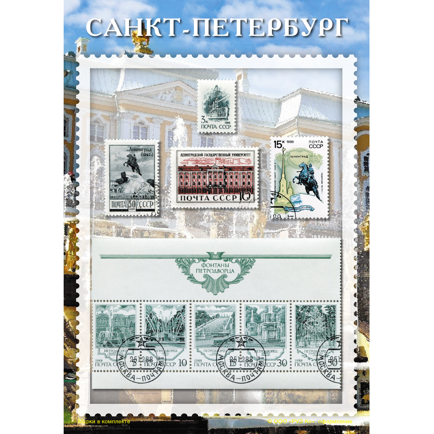 Санкт-Петербург(Ленинград) на марках СССР. Набор марок.
