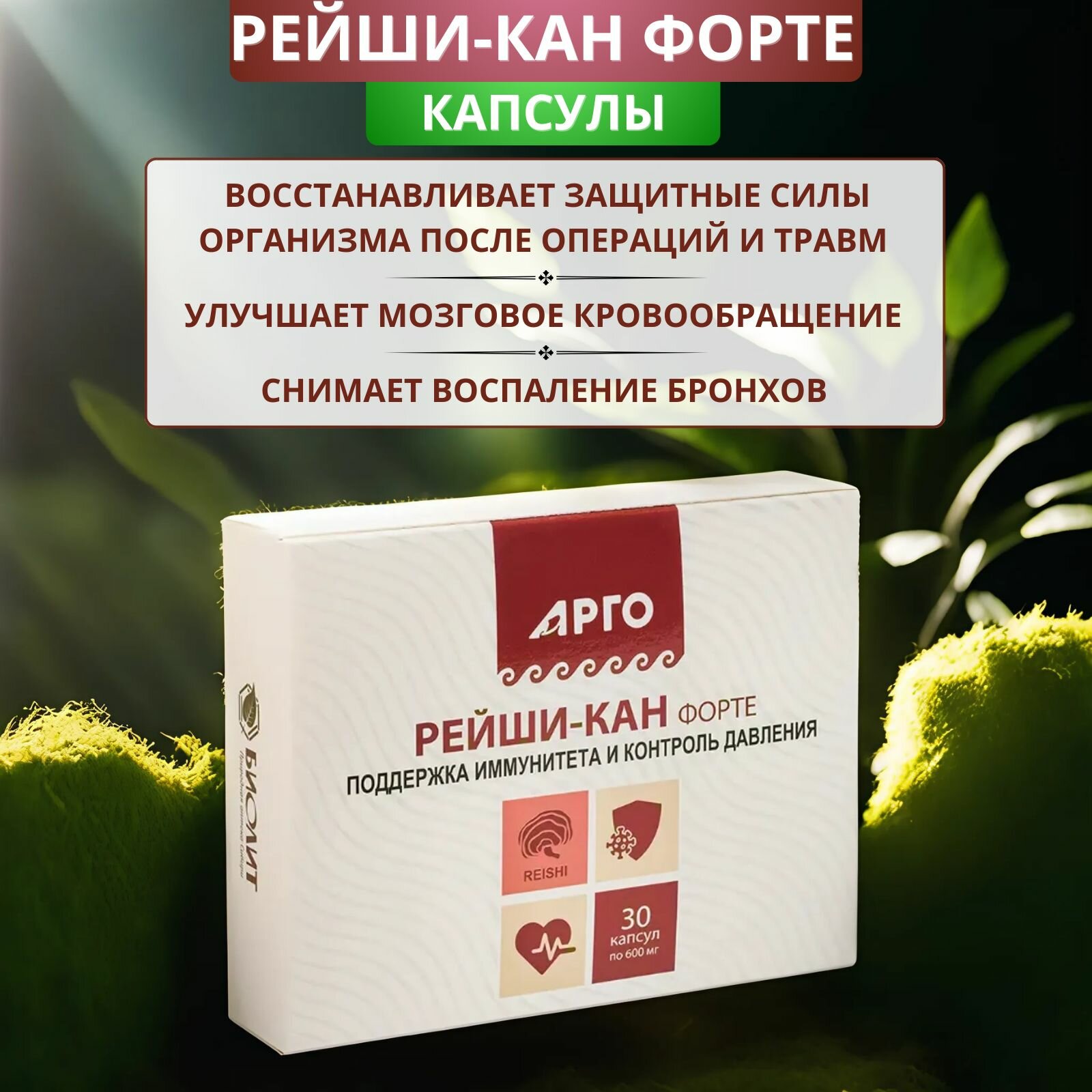 Рейши-Кан-форте, гриб рейши в капсулах, для сердца при инфекциях, капсулы 30 шт.