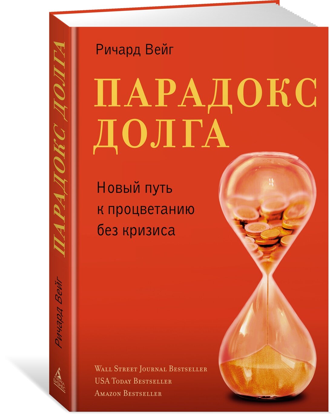Книга Парадокс долга. Новый путь к процветанию без кризиса. Вейг Р.