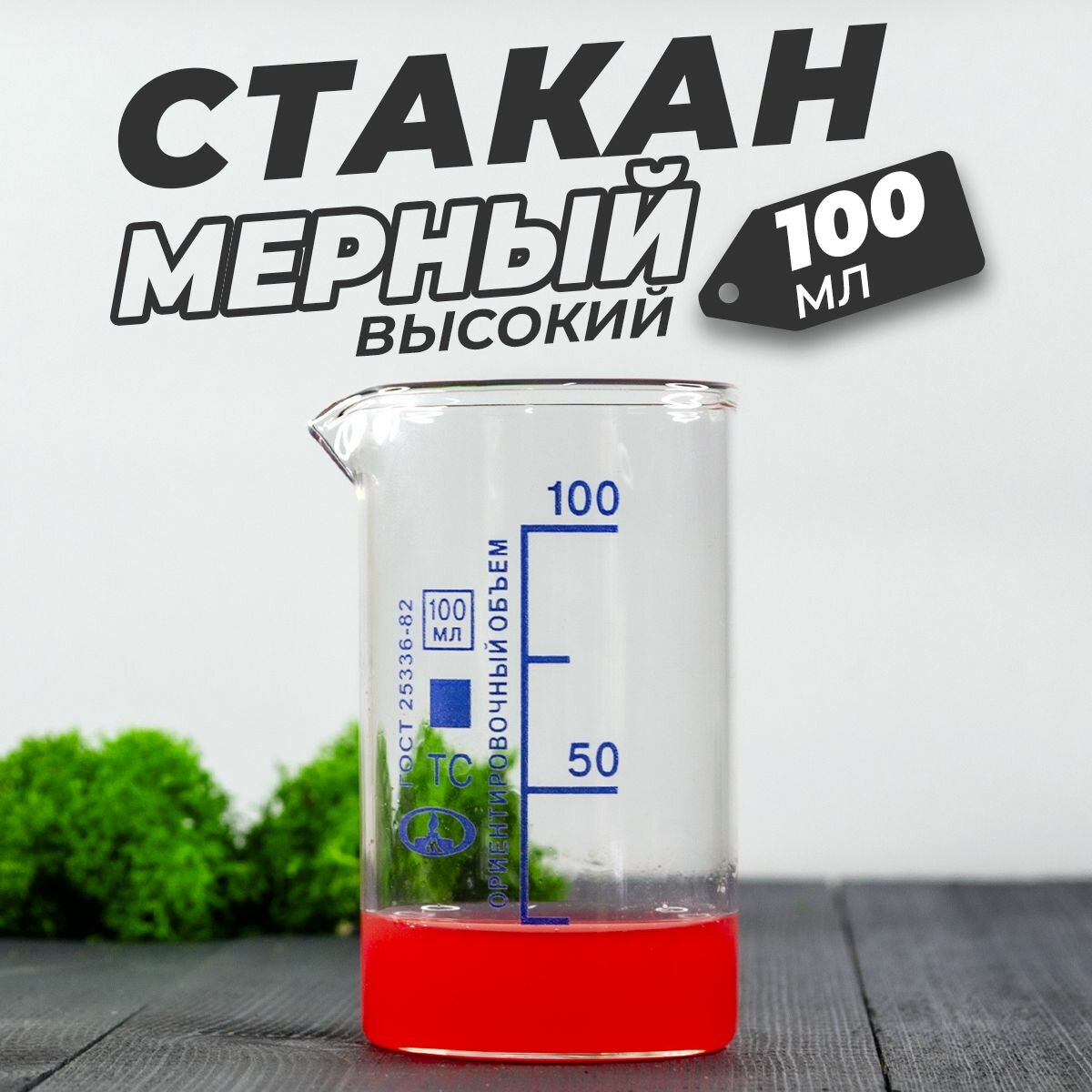Стеклянный мерный стакан с носиком 100 мл / (лабораторный, тип В ...