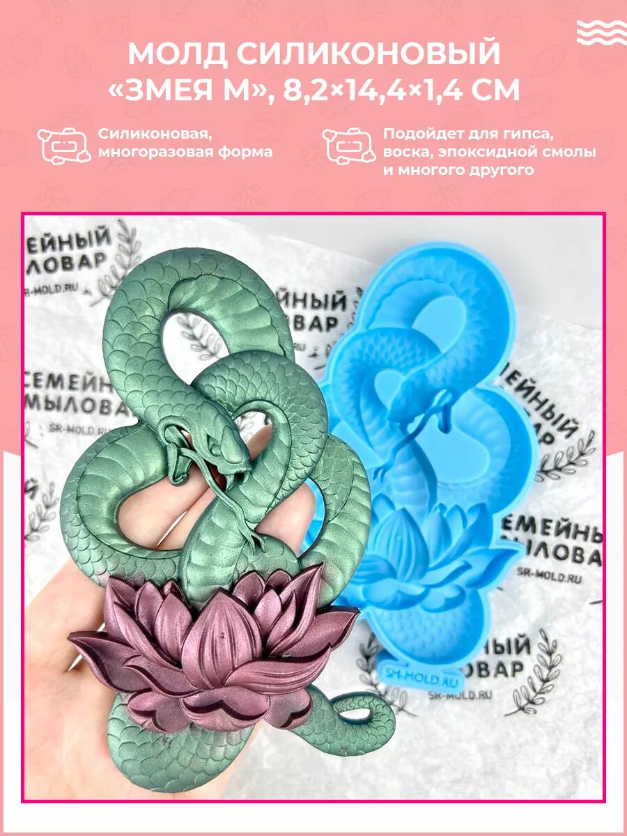 Силиконовая форма / молд для рукоделия Змея M