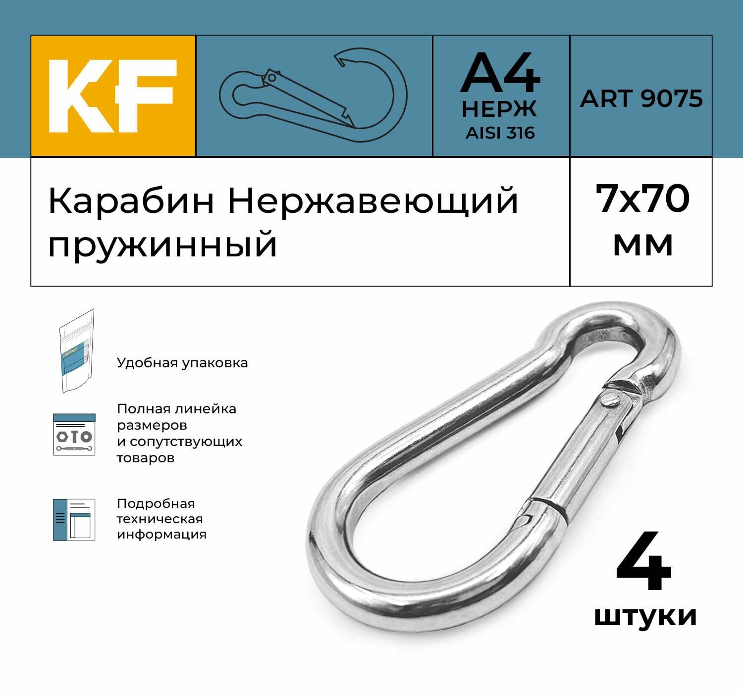 Карабин Нержавеющий 7х70 ART 9075 А4 пружинный 4 шт.