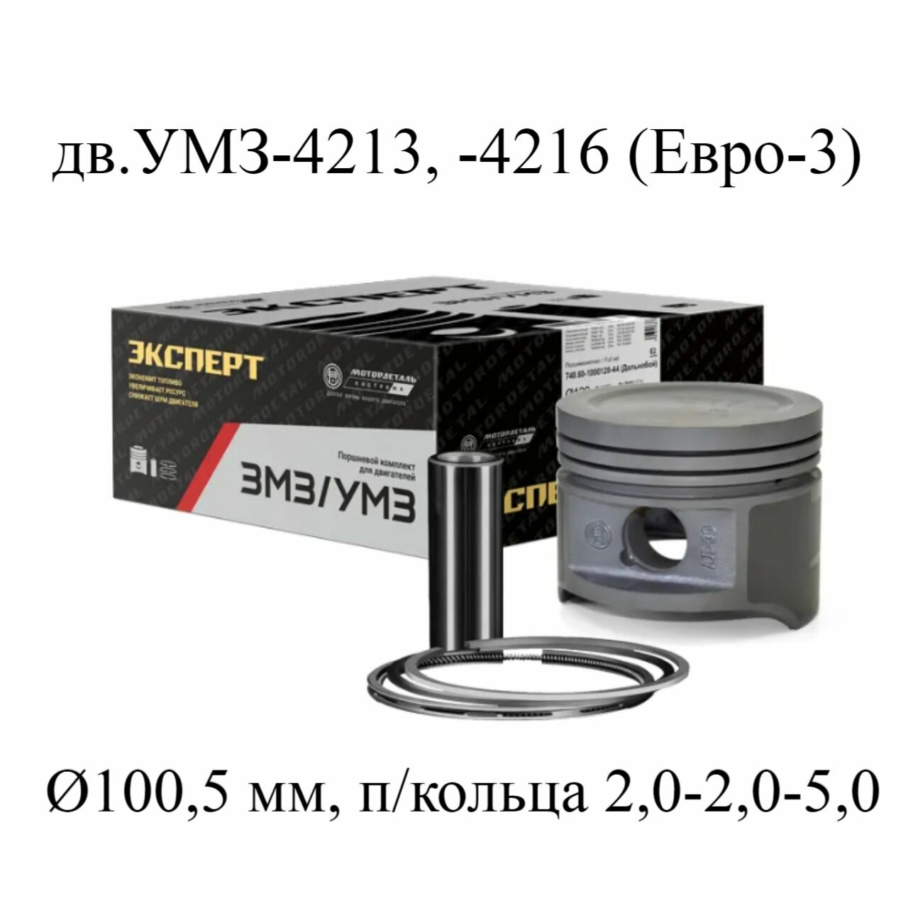 Моторокомплект 421.1004018-23-Р "Б" мотордеталь (Эксперт) УМЗ-4213, -4216 (Евро-3)