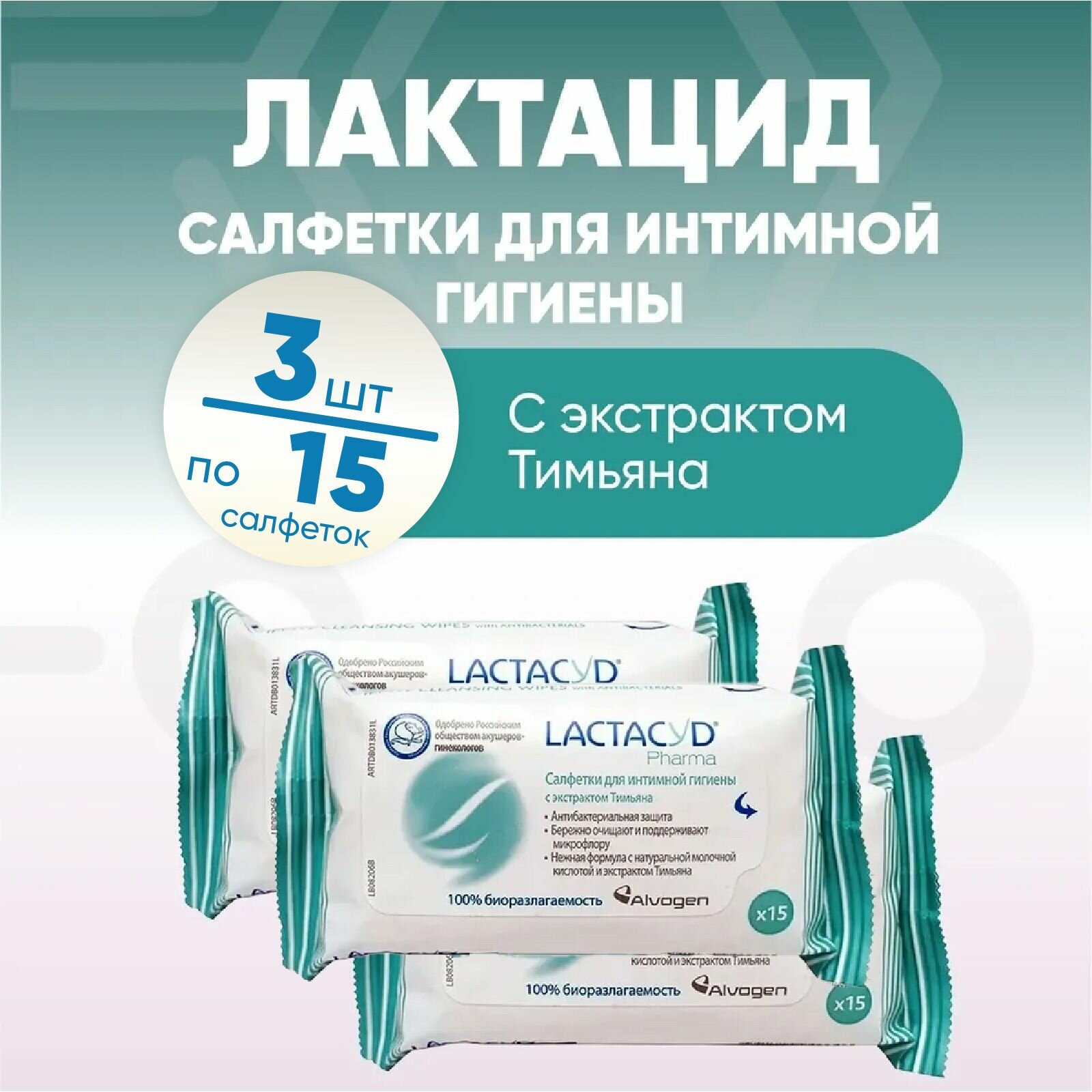 Лактацид Фарма, 3 пачки по 15 штук, комплект из 3х упаковок, салфетки с тимьяном для интимной гигиены
