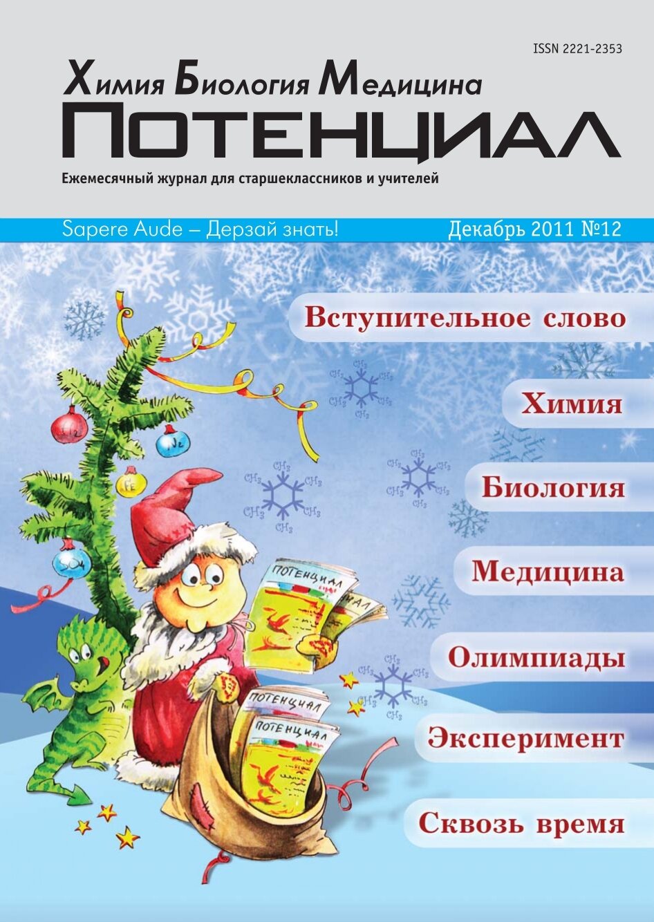 Химия. Биология. Медицина №12/2011