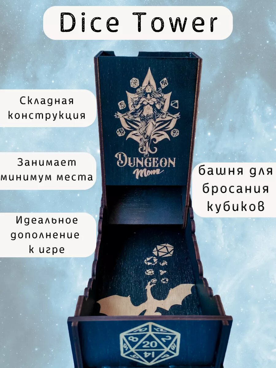 Башня для бросания кубиков Dice Tower, дайс тауэр для ДнД