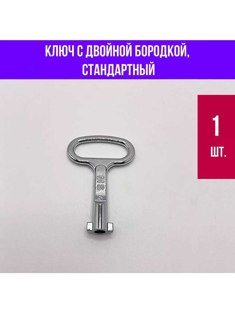 Ключ для электрошкафа и электрощита 1 шт.